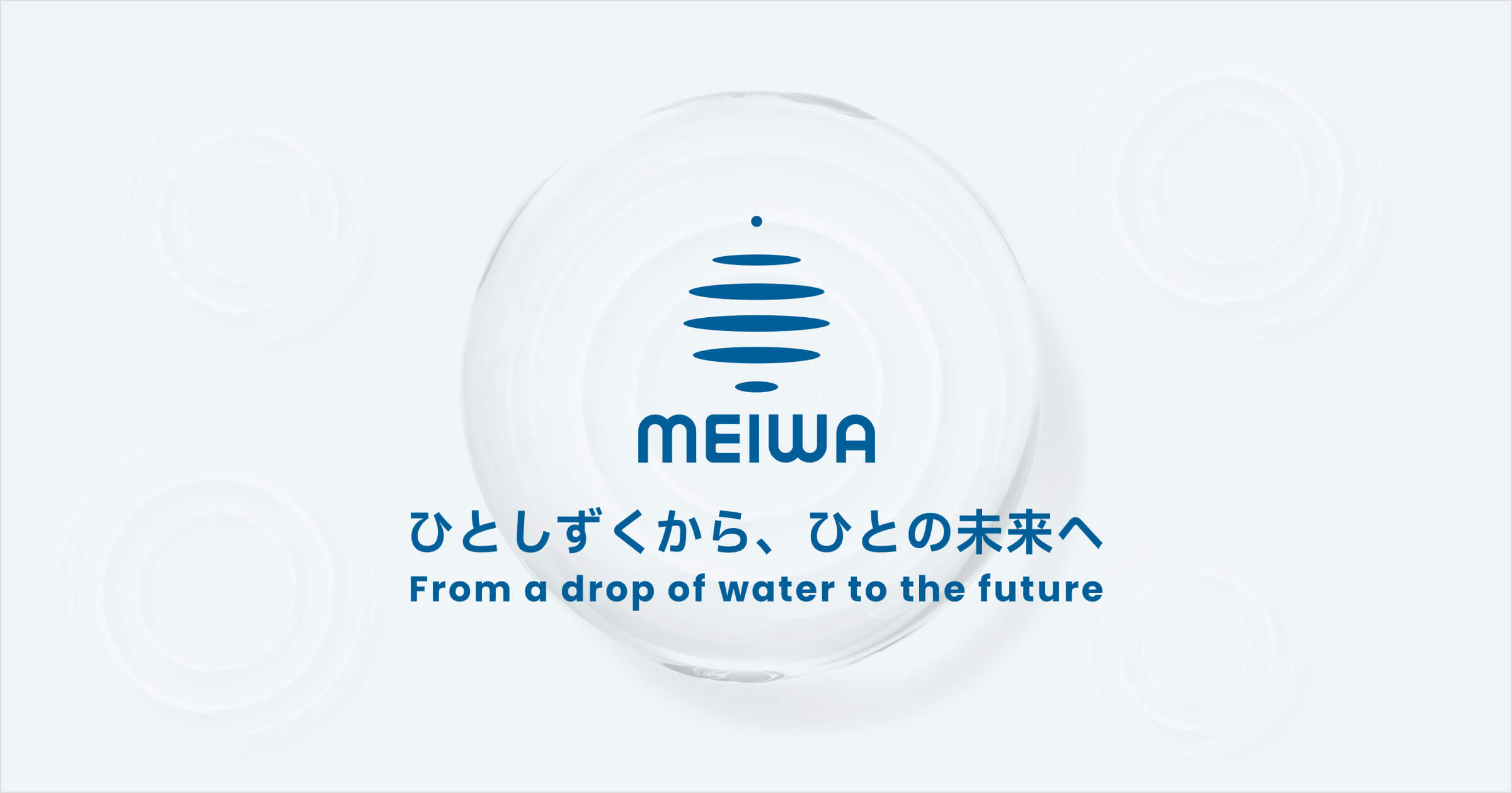 明和工業株式会社 | 水の未来を拓く Flow Forward